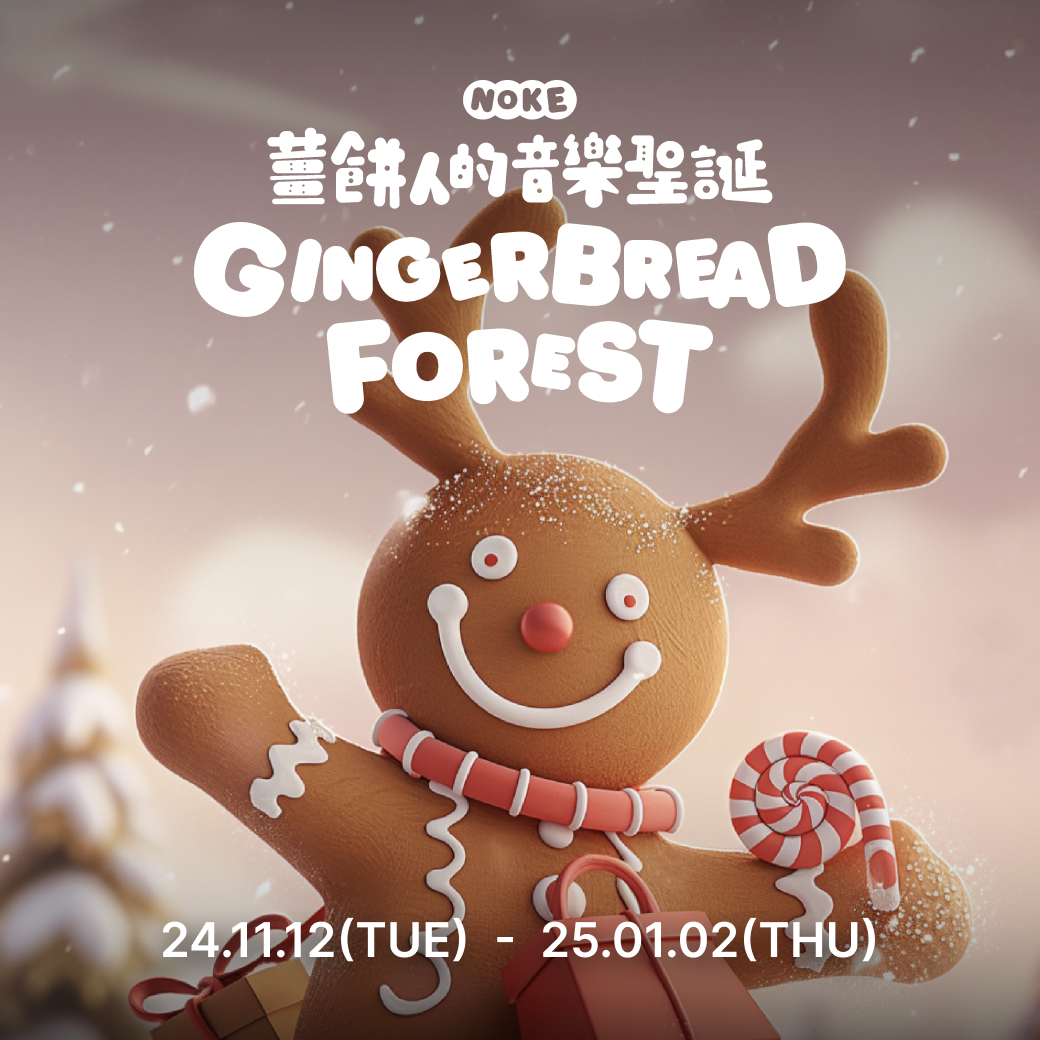 FIND NOKE 尋找薑餅人 玩遊戲抽好禮